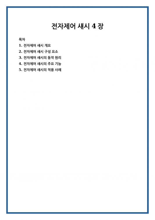 전자제어 섀시 4장