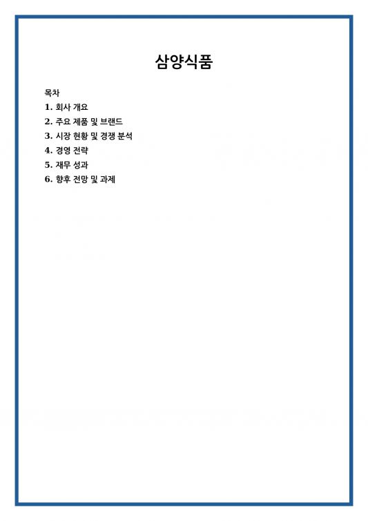 삼양식품 레포트 자료