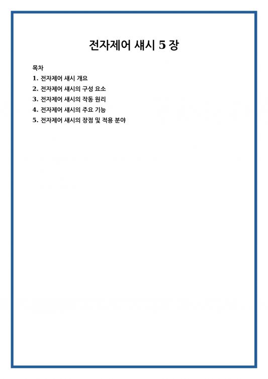 전자제어 섀시 5장