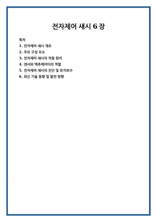 전자제어 섀시 6장