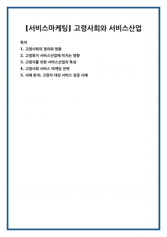 [서비스마케팅] 고령사회와 서비스산업