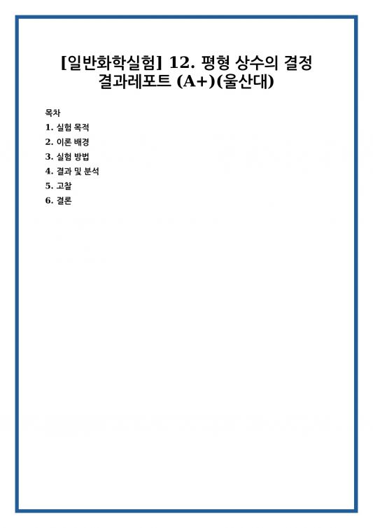 [일반화학실험] 12. 평형 상수의 결정 결과(울산대)