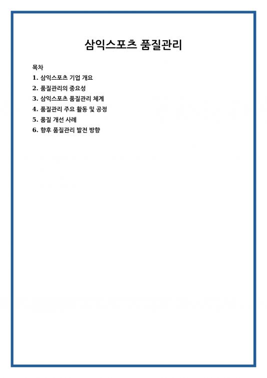 삼익스포츠 품질관리