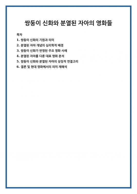 쌍둥이 신화와 분열된 자아의 영화들