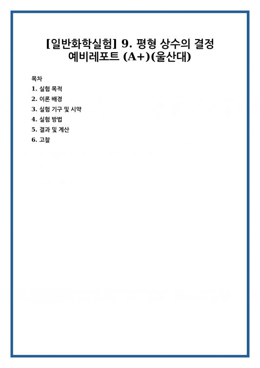 [일반화학실험] 9. 평형 상수의 결정 예비(울산대)