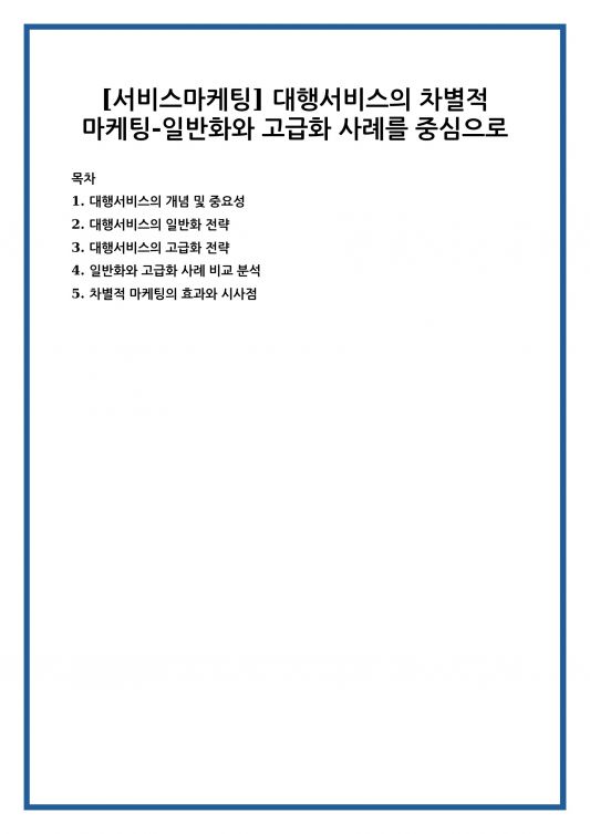 [서비스마케팅] 대행서비스의 차별적 마케팅-일반화와 고급화 사례를 중심으로