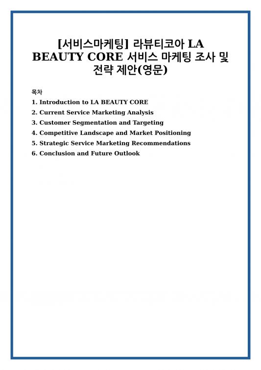 [서비스마케팅] 라뷰티코아 LA BEAUTY CORE 서비스 마케팅 조사 및 전략 제안(영문)