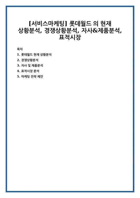 [서비스마케팅] 롯데월드 의 현재 상황분석, 경쟁상황분석, 자사&제품분석, 표적시장