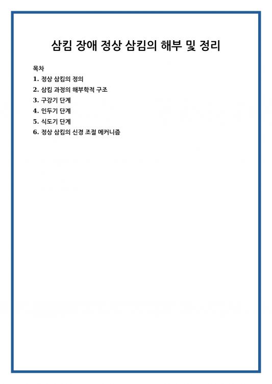 삼킴 장애 정상 삼킴의 해부 및 정리