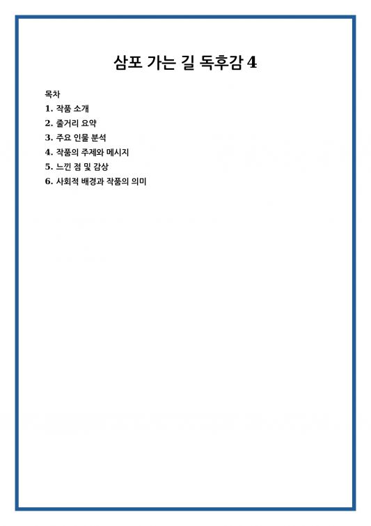 삼포 가는 길 독후감4