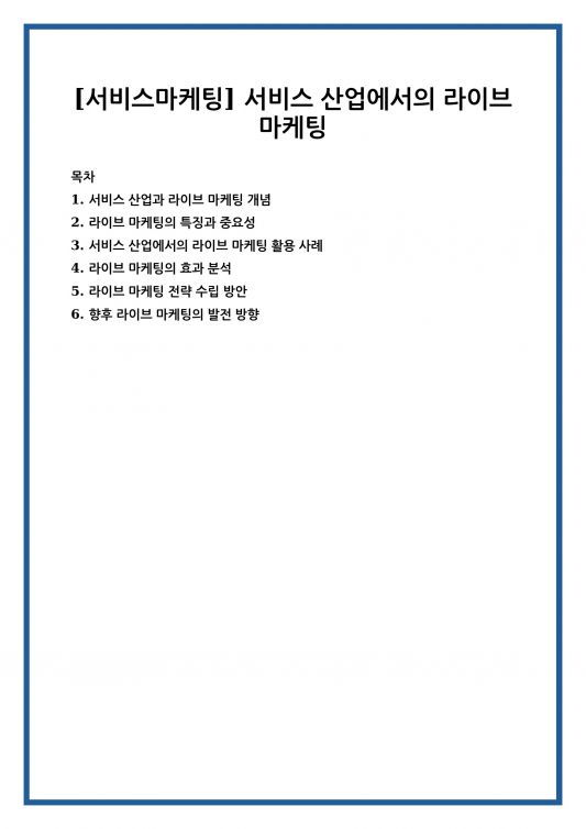[서비스마케팅] 서비스 산업에서의 라이브 마케팅