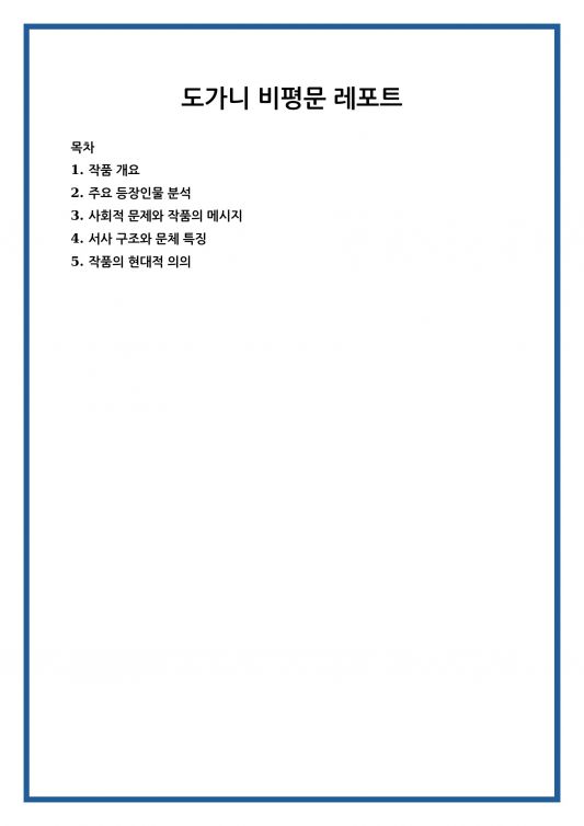 도가니 비평문 레포트