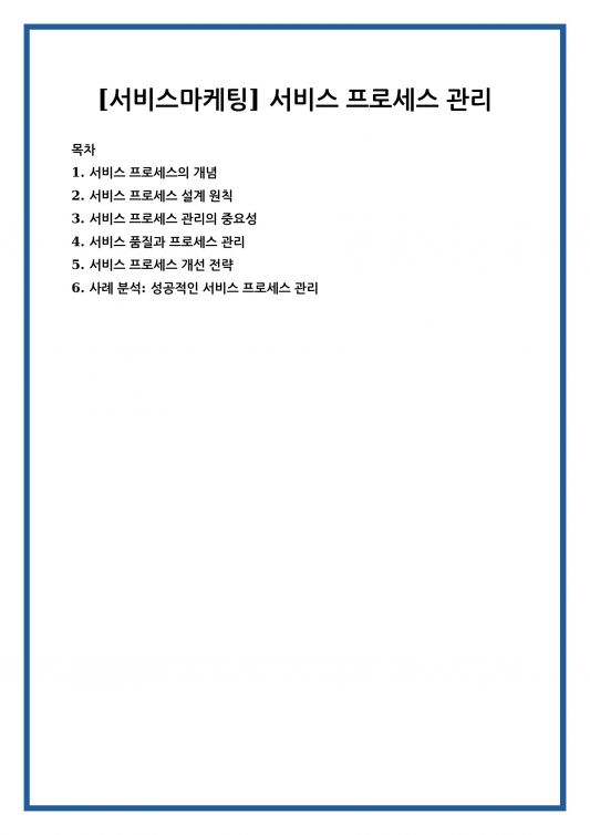 [서비스마케팅] 서비스 프로세스 관리