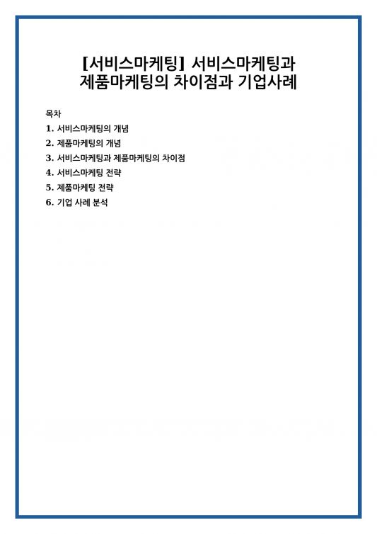 [서비스마케팅] 서비스마케팅과 제품마케팅의 차이점과 기업사례