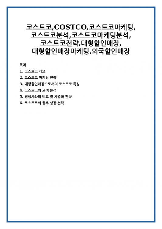 코스트코,COSTCO,코스트코마케팅,코스트코분석,코스트코마케팅분석,코스트코전략,대형할인매장,대형할인매장마케팅,외국할인매장