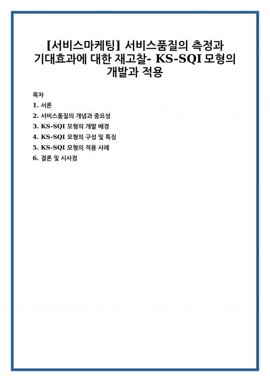 [서비스마케팅] 서비스품질의 측정과 기대효과에 대한 재고찰- KS-SQI모형의 개발과 적용