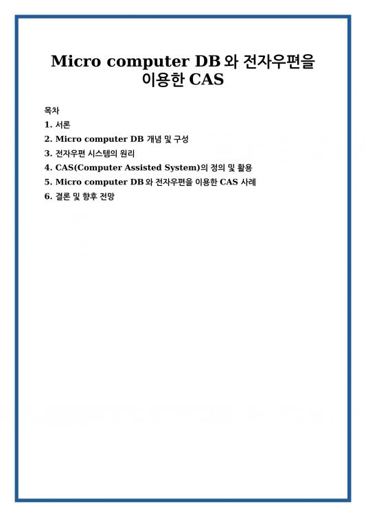 Micro computer DB와 전자우편을 이용한 CAS