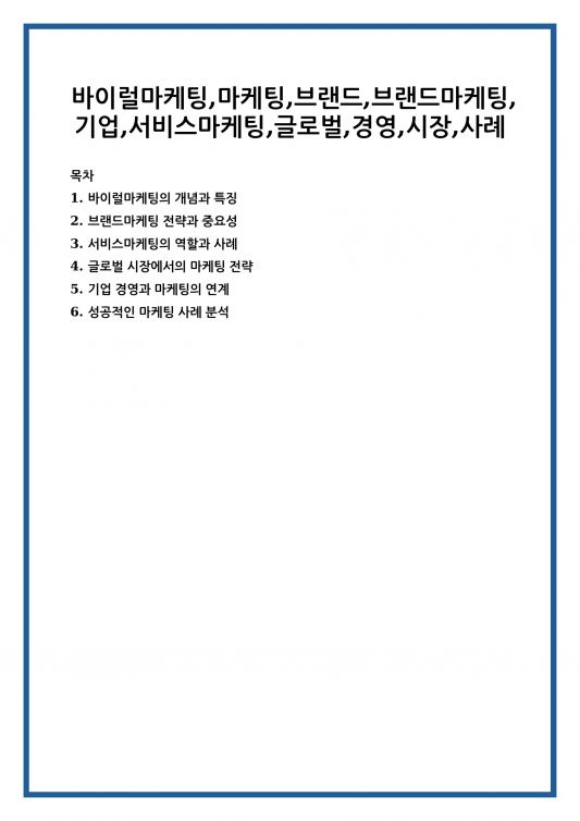 바이럴마케팅,마케팅,브랜드,브랜드마케팅,기업,서비스마케팅,글로벌,경영,시장,사례
