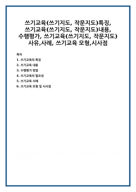 쓰기교육(쓰기지도, 작문지도)특징, 쓰기교육(쓰기지도, 작문지도)내용,수행평가, 쓰기교육(쓰기지도, 작문지도)사유,사례, 쓰기교육 모형,시사점