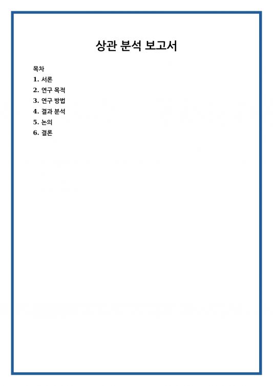 상관 분석 보고서