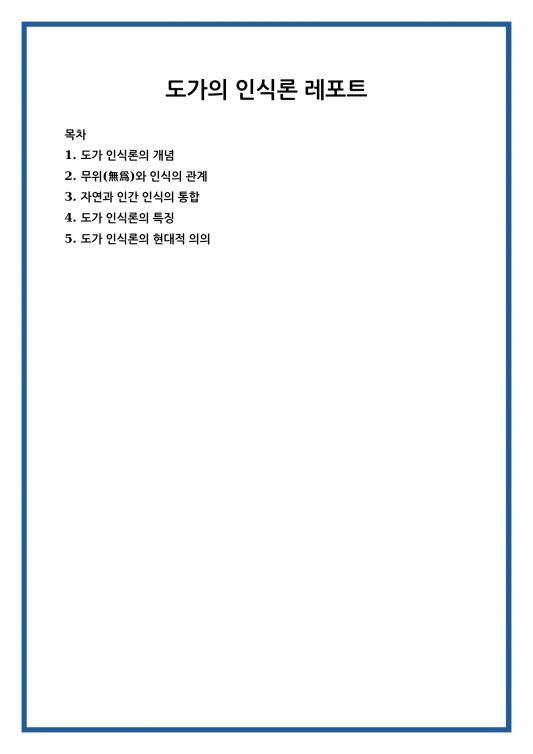 도가의 인식론 레포트