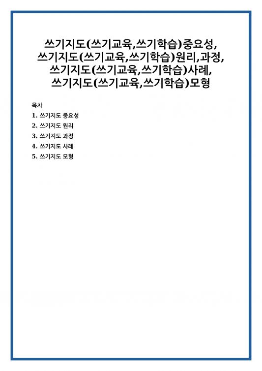 쓰기지도(쓰기교육,쓰기학습)중요성, 쓰기지도(쓰기교육,쓰기학습)원리,과정, 쓰기지도(쓰기교육,쓰기학습)사례, 쓰기지도(쓰기교육,쓰기학습)모형
