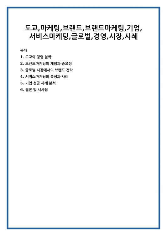도교,마케팅,브랜드,브랜드마케팅,기업,서비스마케팅,글로벌,경영,시장,사례