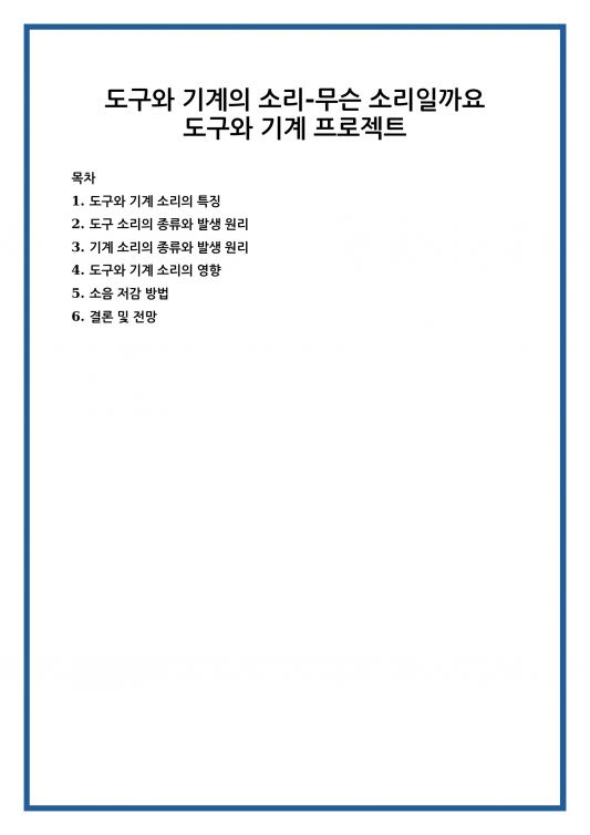 도구와 기계의 소리-무슨 소리일까요 도구와 기계 프로젝트