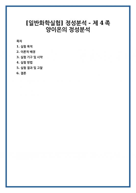 [일반화학실험] 정성분석 - 제 4족 양이온의 정성분석