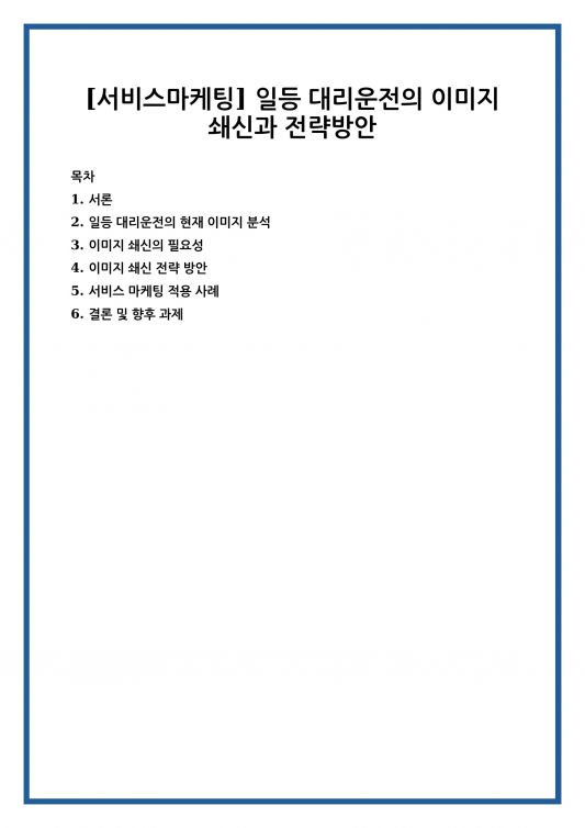 [서비스마케팅] 일등 대리운전의 이미지 쇄신과 전략방안