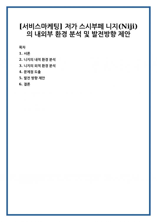 [서비스마케팅] 저가 스시부페 니지(Niji)의 내외부 환경 분석 및 발전방향 제안