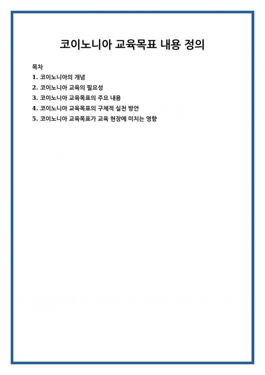 코이노니아 교육목표 내용 정의