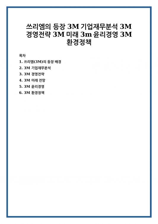 쓰리엠의 등장 3M기업재무분석 3M경영전략 3M미래 3m윤리경영 3M환경정책