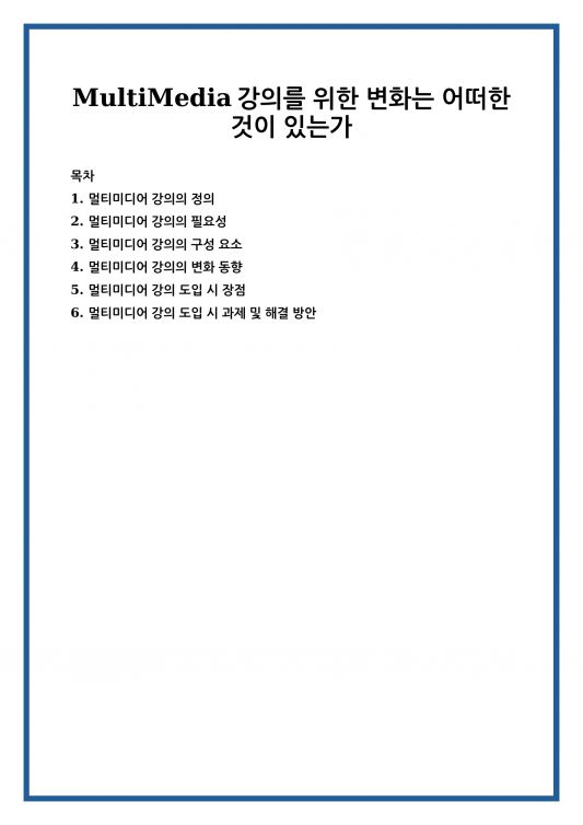 MultiMedia강의를 위한 변화는 어떠한 것이 있는가