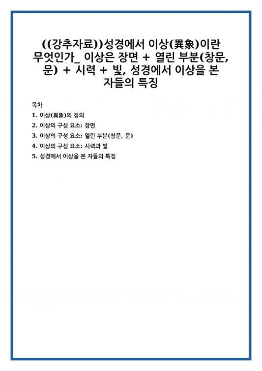 ((강추자료))성경에서 이상(異象)이란 무엇인가_ 이상은 장면 + 열린 부분(창문, 문) + 시력 + 빛, 성경에서 이상을 본 자들의 특징