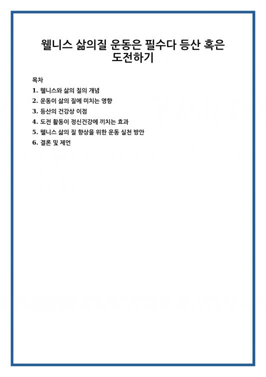 웰니스 삶의질 운동은 필수다 등산 혹은 도전하기