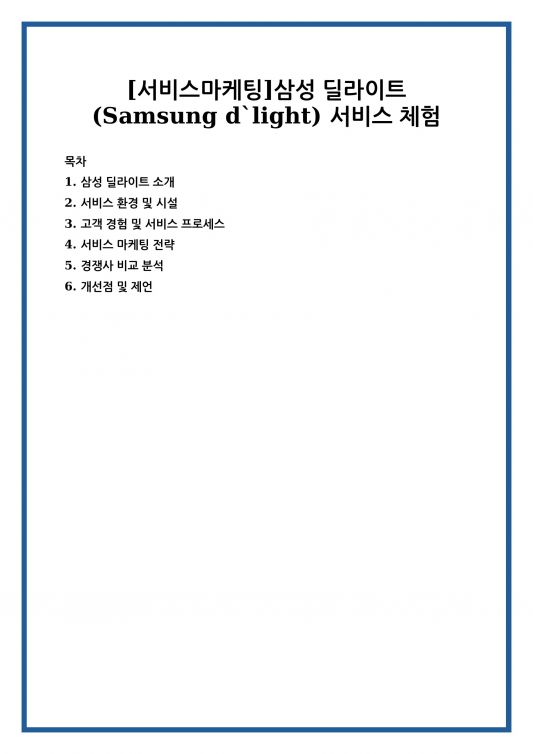 [서비스마케팅]삼성 딜라이트(Samsung d`light) 서비스 체험