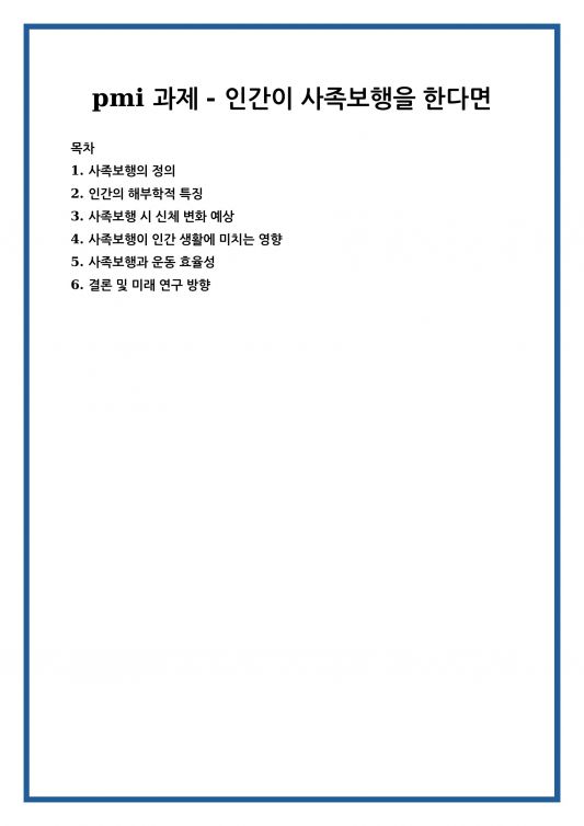 pmi 과제 - 인간이 사족보행을 한다면