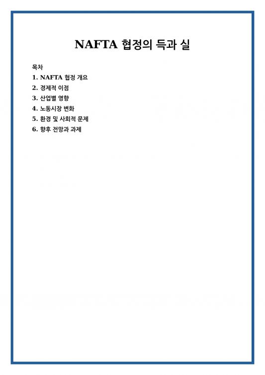 NAFTA 협정의 득과 실