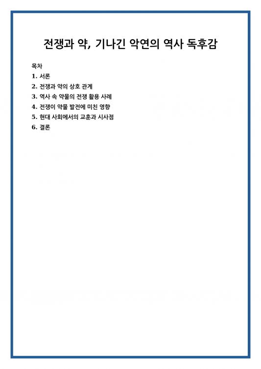 전쟁과 약, 기나긴 악연의 역사 독후감