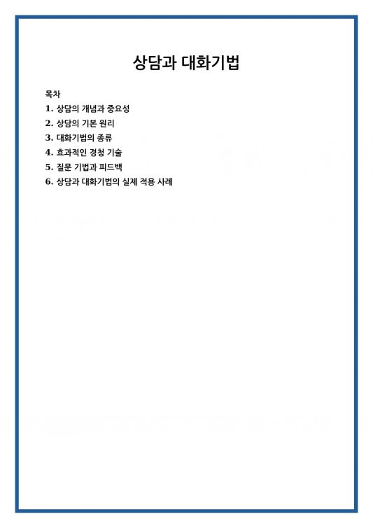 상담과 대화기법