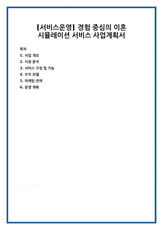 [서비스운영] 경험 중심의 이혼 시뮬레이션 서비스 사업계획서