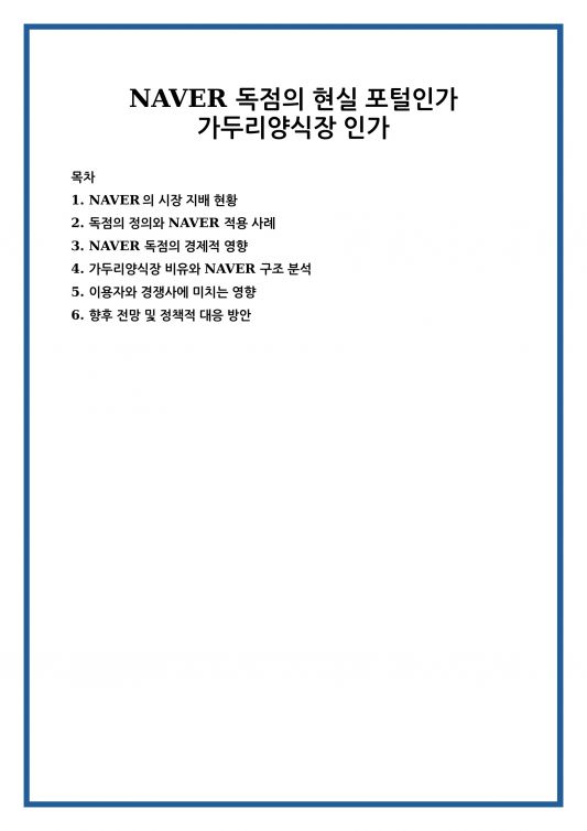 NAVER 독점의 현실 포털인가 가두리양식장 인가