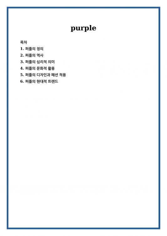 purple 레포트 자료