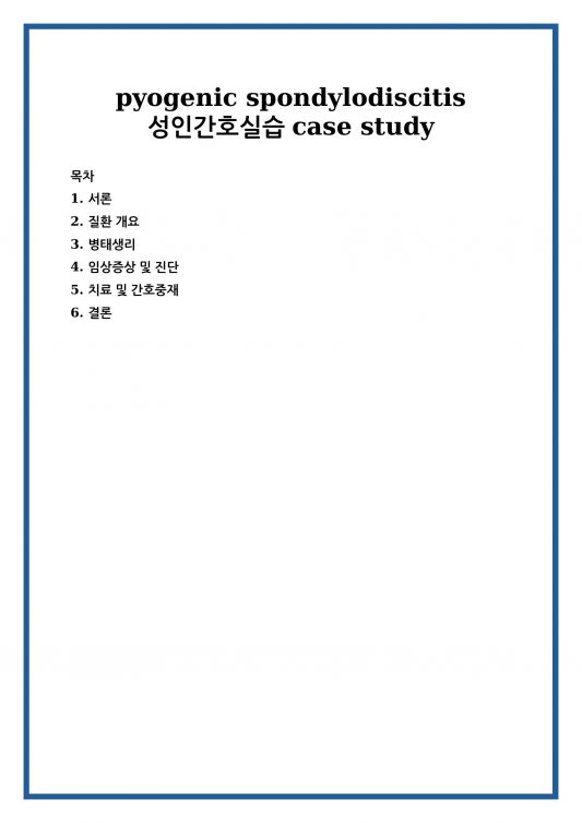 pyogenic spondylodiscitis 성인간호실습 case study