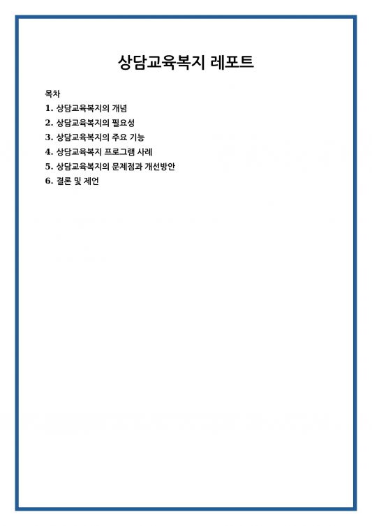 상담교육복지 레포트