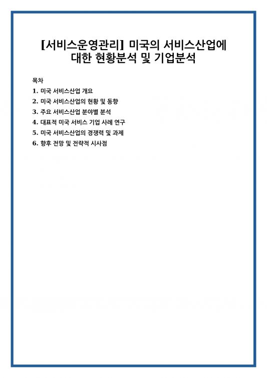 [서비스운영관리] 미국의 서비스산업에 대한 현황분석 및 기업분석