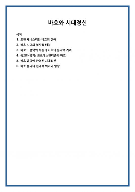 바흐와 시대정신