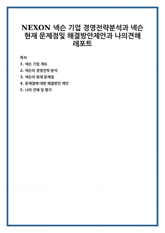 NEXON 넥슨 기업 경영전략분석과 넥슨 현재 문제점및 해결방안제안과 나의견해 레포트
