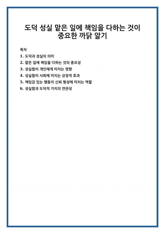 도덕 성실 맡은 일에 책임을 다하는 것이 중요한 까닭 알기